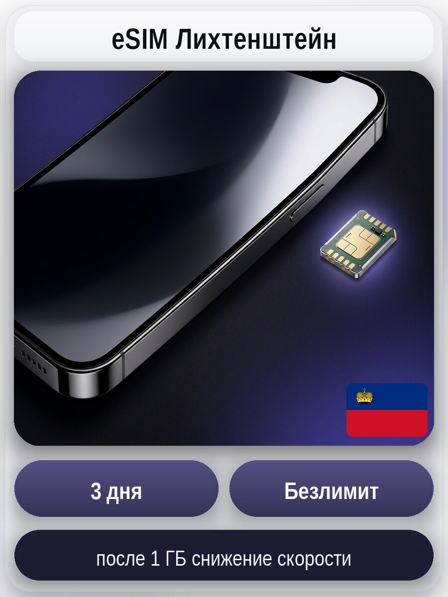 ESIM карта для Лихтенштейна, безлимитный мобильный интернет, 1 ГБ на высокой скорости, период действия 3 дня
