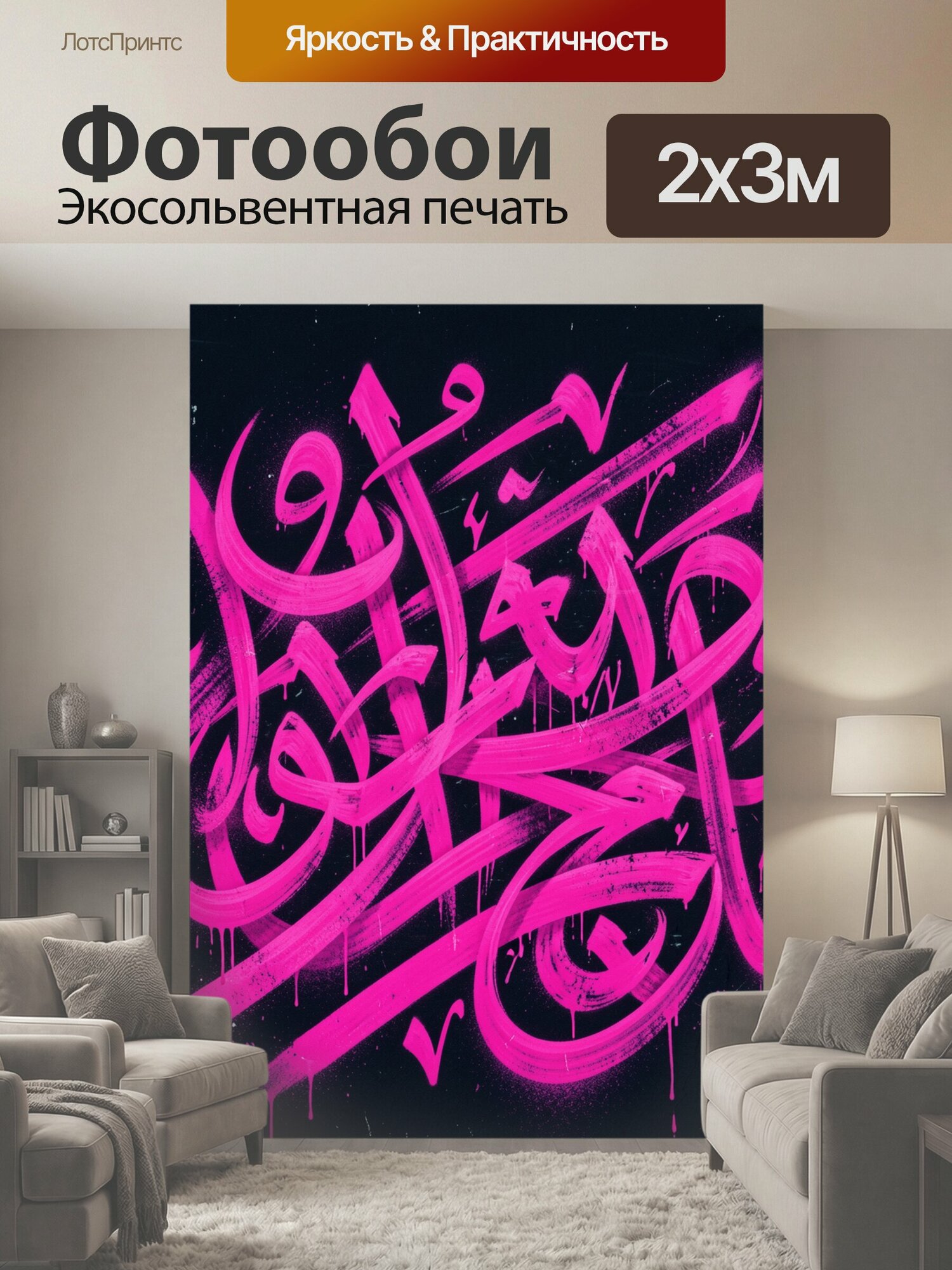 Фотообои "Розовый каллиграфический граффити-орнамент. Абстрактная уличная каллиграфия неоново-малинового цвета на черном фоне. Динамичные." 200x300 см. экосольвентная печать