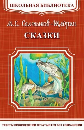 Сказки. М. Е. Салтыков-Щедрин
