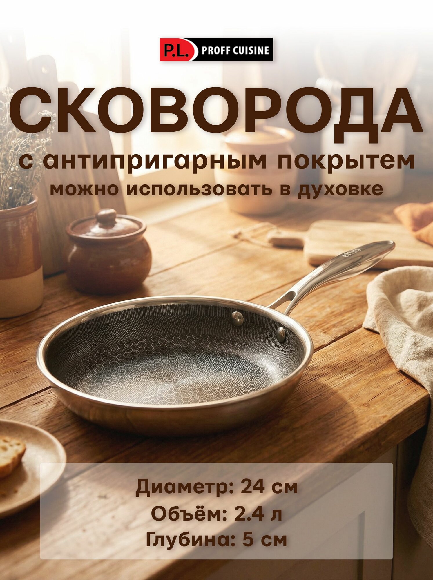 Сковорода диаметр 24см New Kitchen нерж. с антипригарным покр. Индукция P.L.