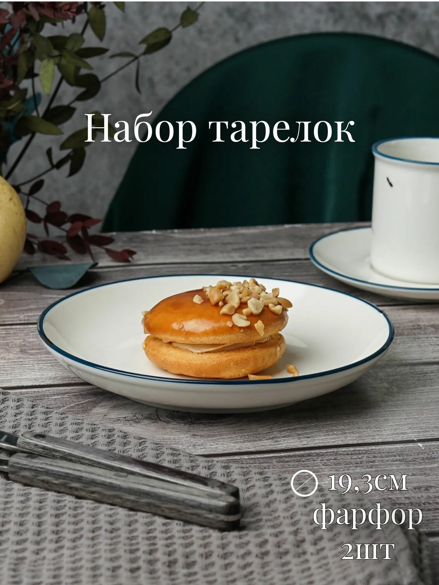 Набор из двух тарелок диаметр 19,3 см высота 3см фарфор Bakery Fusion P.L. Proff Cuisine