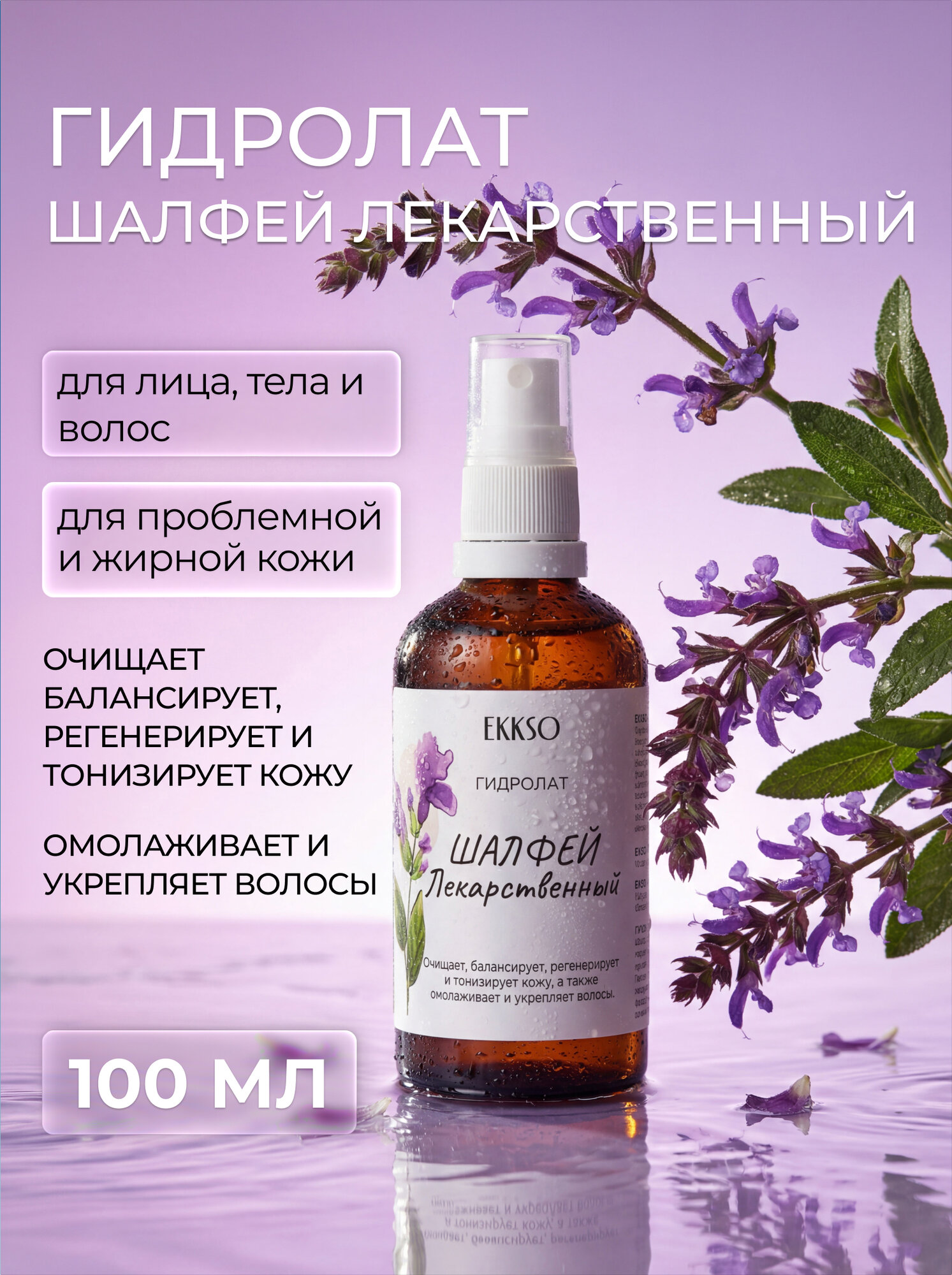 Гидролат Шалфея лекарственного 100мл, для проблемной и жирной кожи