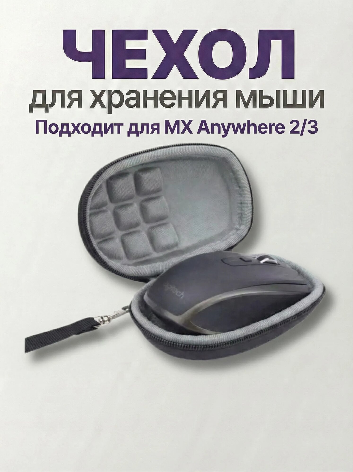Чехол для мыши Logitech MX Anywhere 1, 2, 3