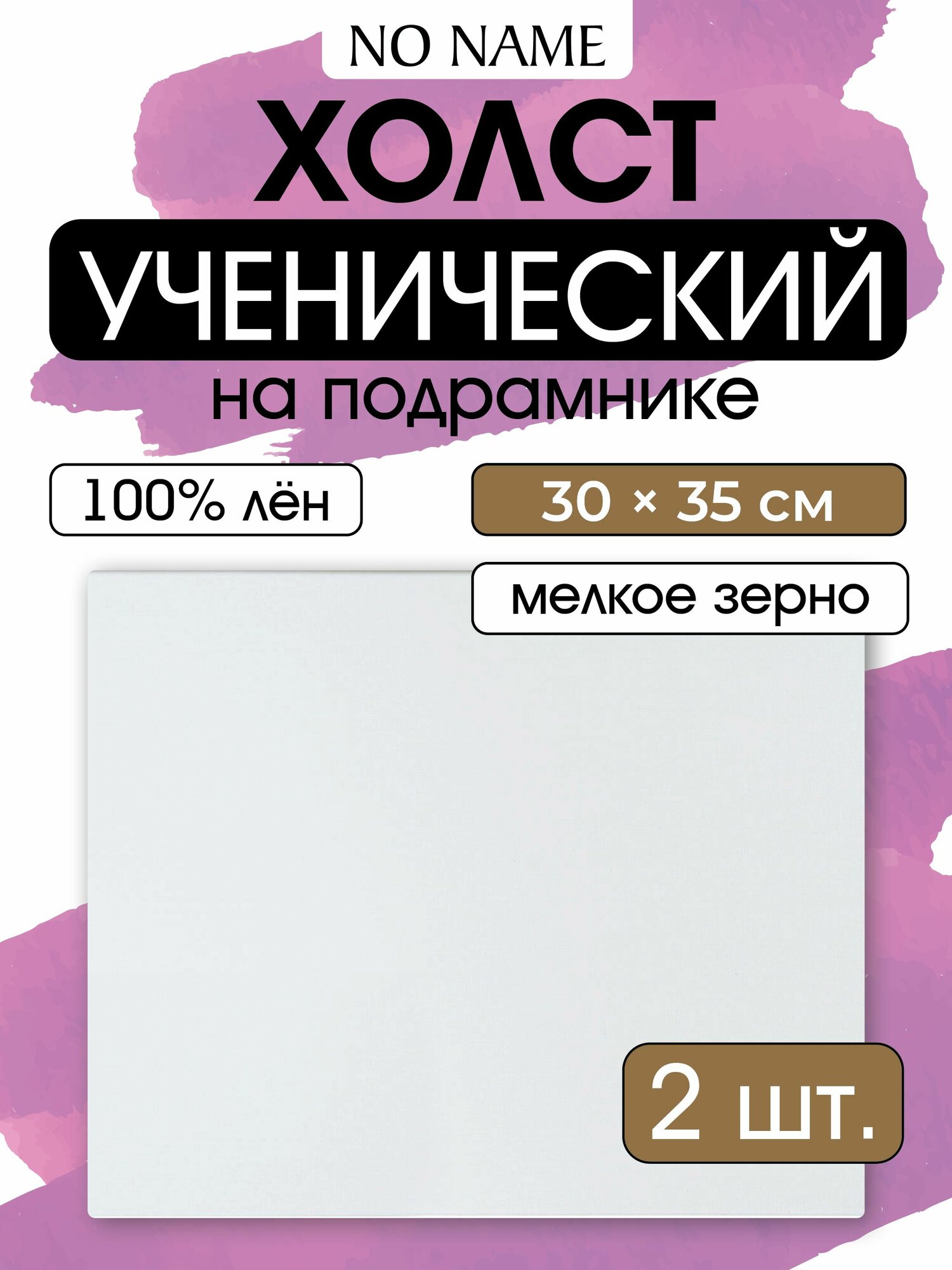 Холсты грунтованные на подрамнике Ученические, 100% лен 340 гр/м2, 30 х 35 см УМХ-3035
