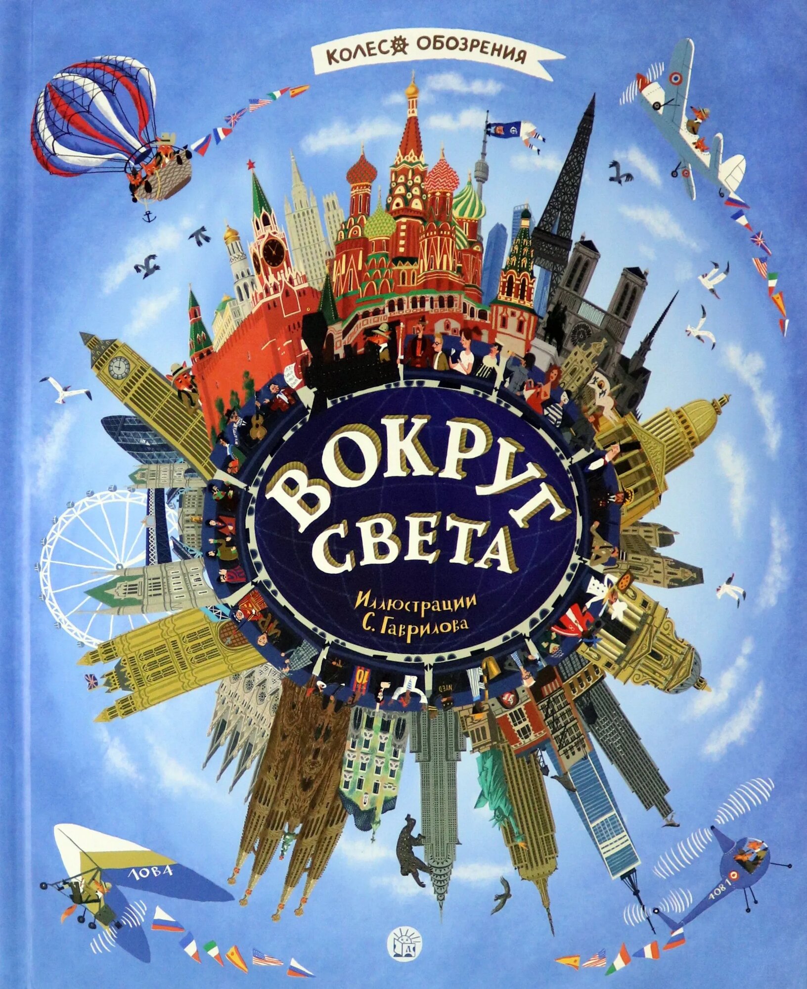 Вокруг света. Колесо обозрения. Иллюстрации С.