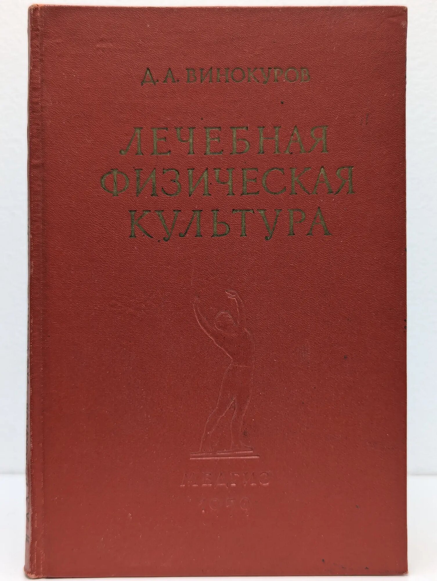 Лечебная физическая культура Винокуров Дэвид Абрамович 1959