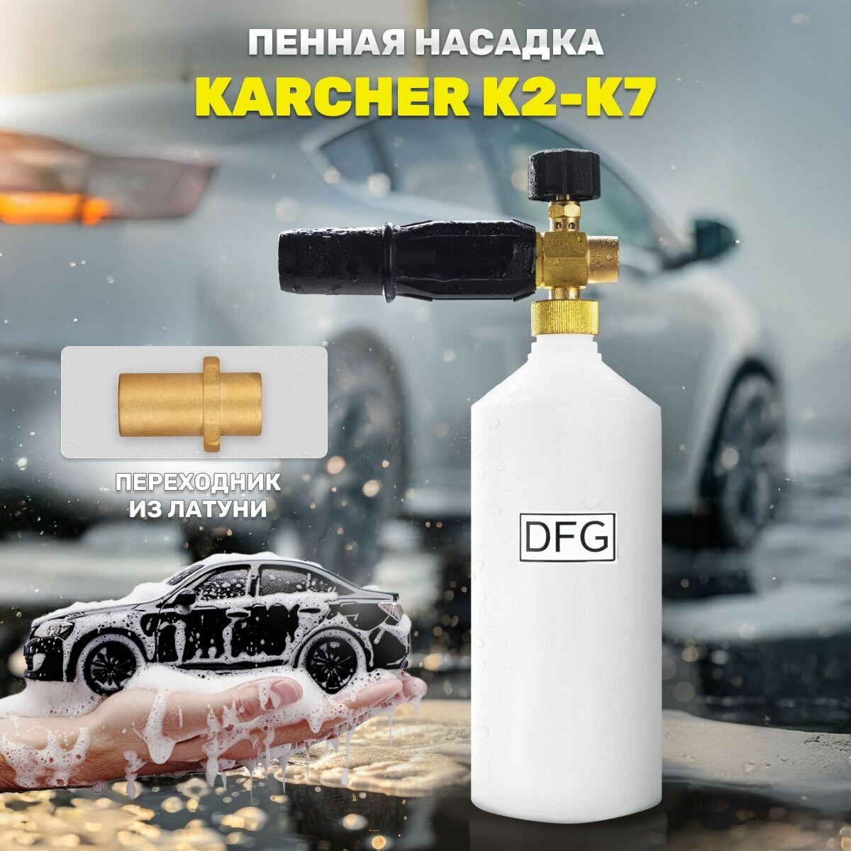 Аксессуар для минимоек / Пенная насадка Premium для мойки высокого давления Керхер/Karcher c латунным переходником серии K3, K4, K5, K6, K7