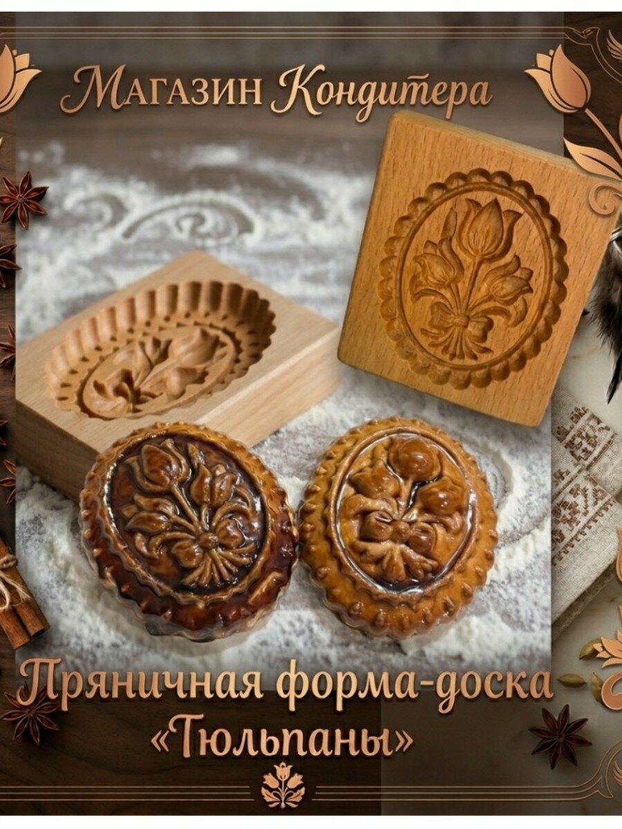 Пряничная форма-доска "Тюльпаны 9,8*7,8*2 см" для формирования пряников и печенья — фото 1