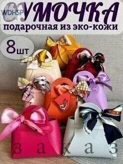 Подарочный конверт сумочка для денег 8 шт