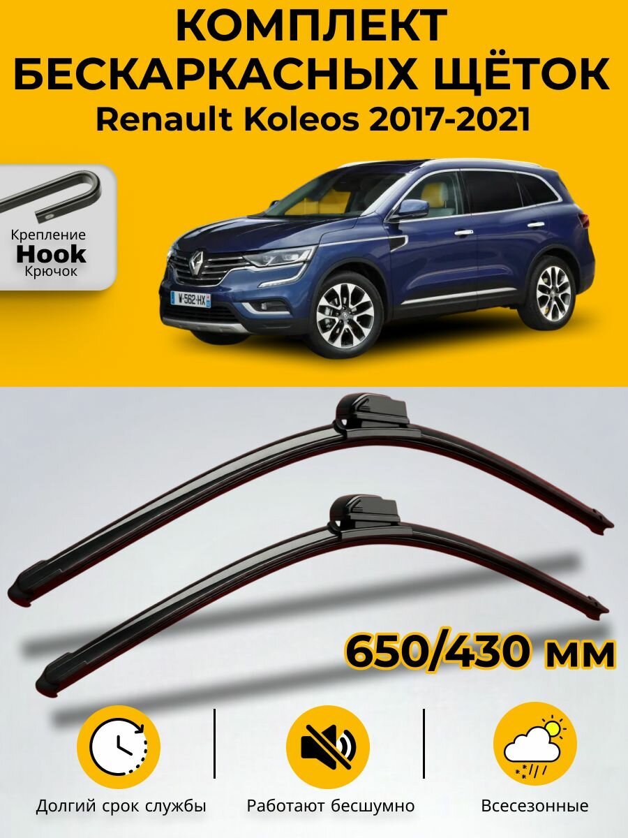 Дворники / Щетки стеклоочистителя бескаркасные Renault Koleos / Рено Колеоc HC 2017 2018 2019 2020 2021 Крючок 9x3 650-430