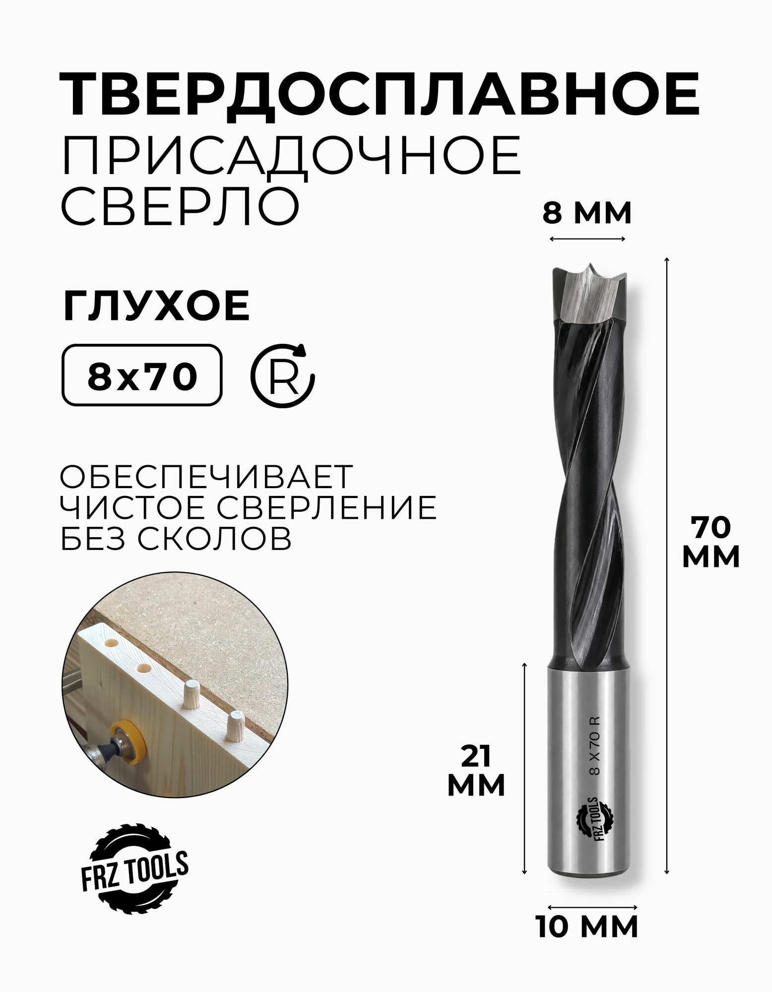 Сверло присадочное, глухое правое 8х70 FRZ-TOOLS