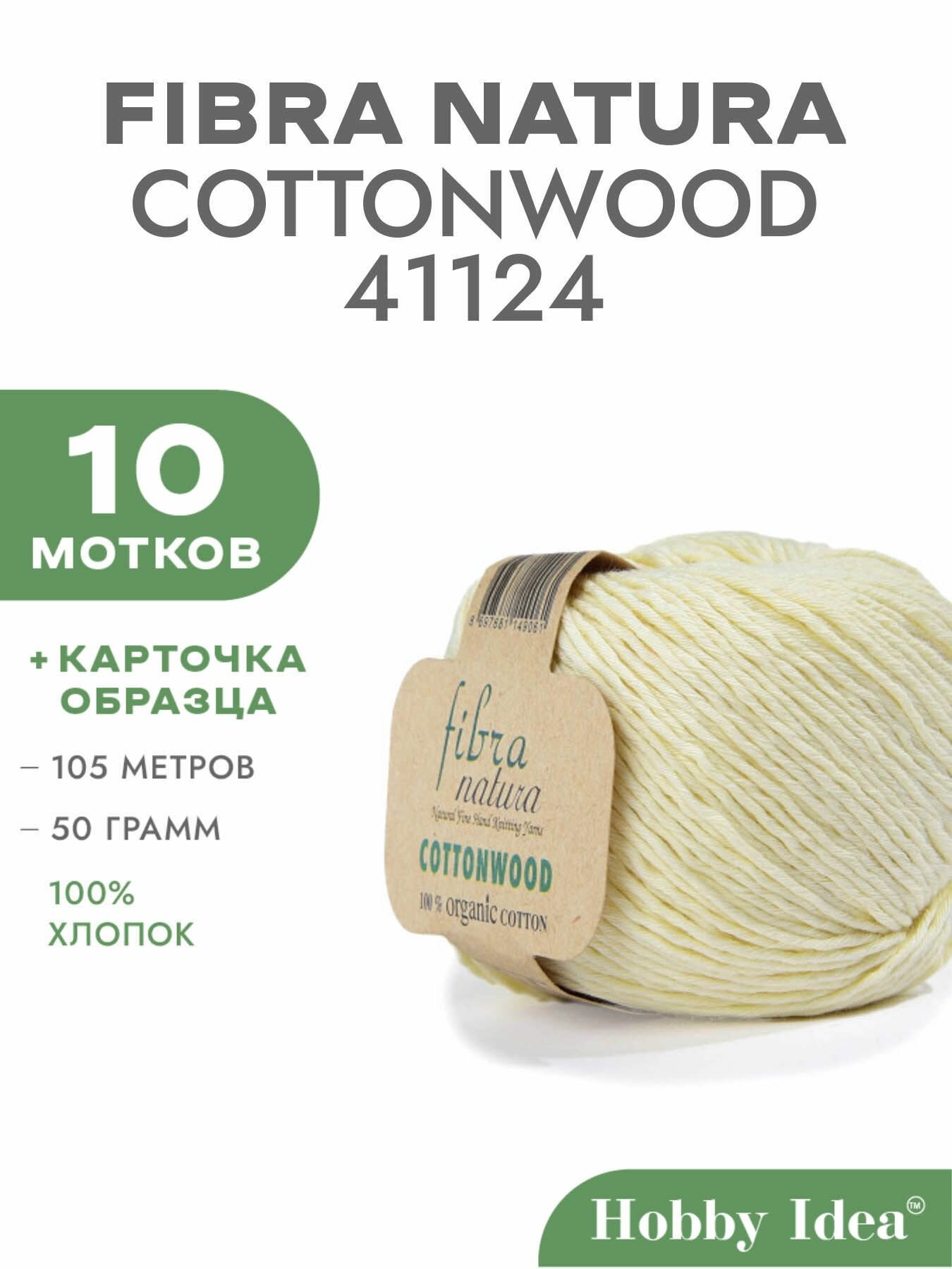 Пряжа Fibra Natura CottonWood 41124 Ванильный 10 мотков (Нитки хлопковые Фибра Натура Коттонвуд )