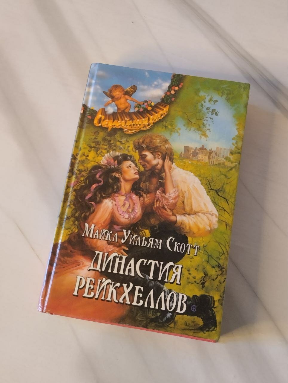 Династия Рейкхеллов