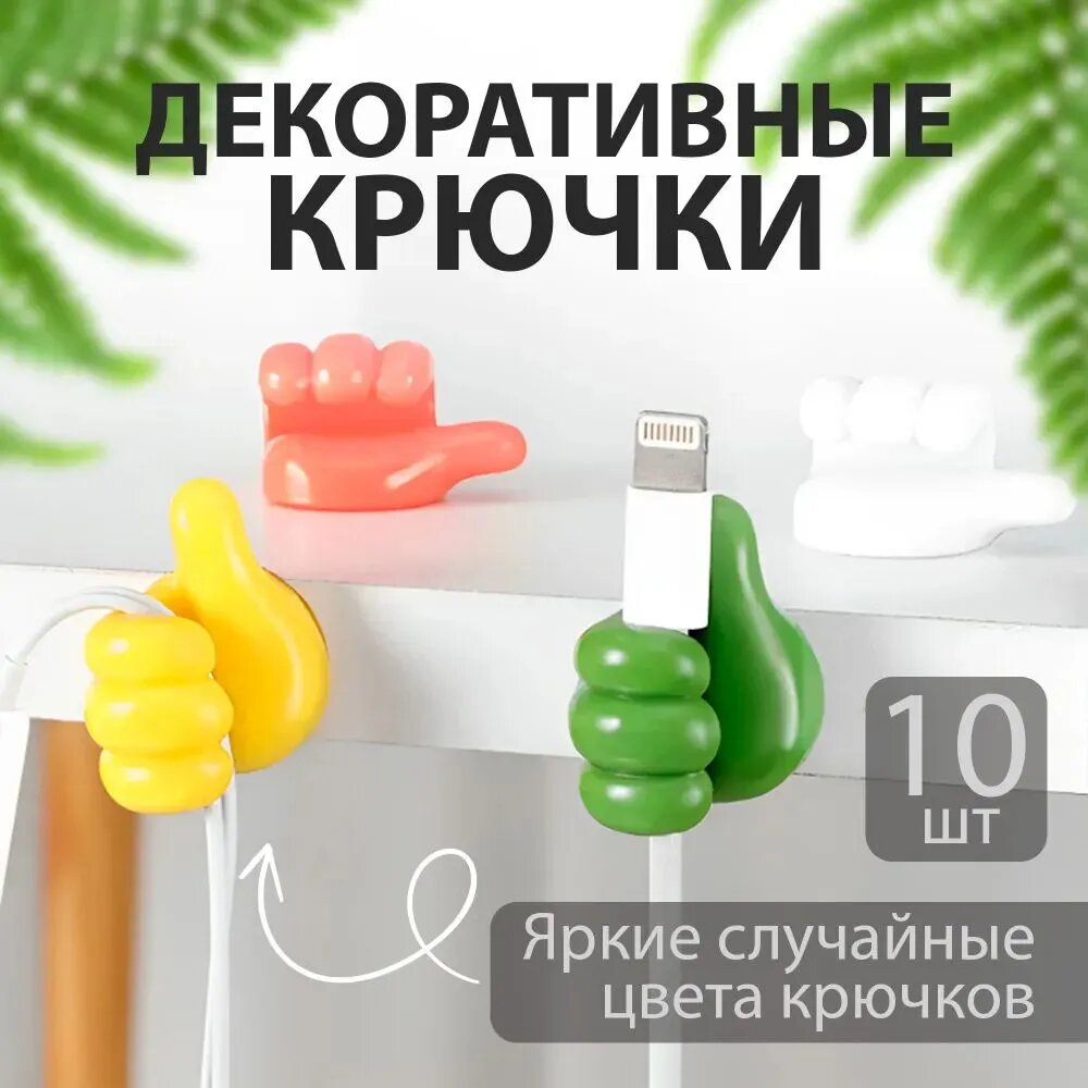 Крючки самоклеющиеся; для ванной и кухни Мини; держатель для полотенец, зубных щеток, проводов, наушников, очков - набор 10 штук