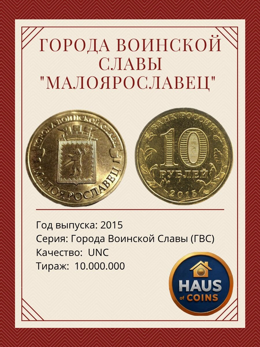Малоярославец 10 рублей 2016 года. Серия "Города воинской славы" ГВС памятные, юбилейные монеты. UNC