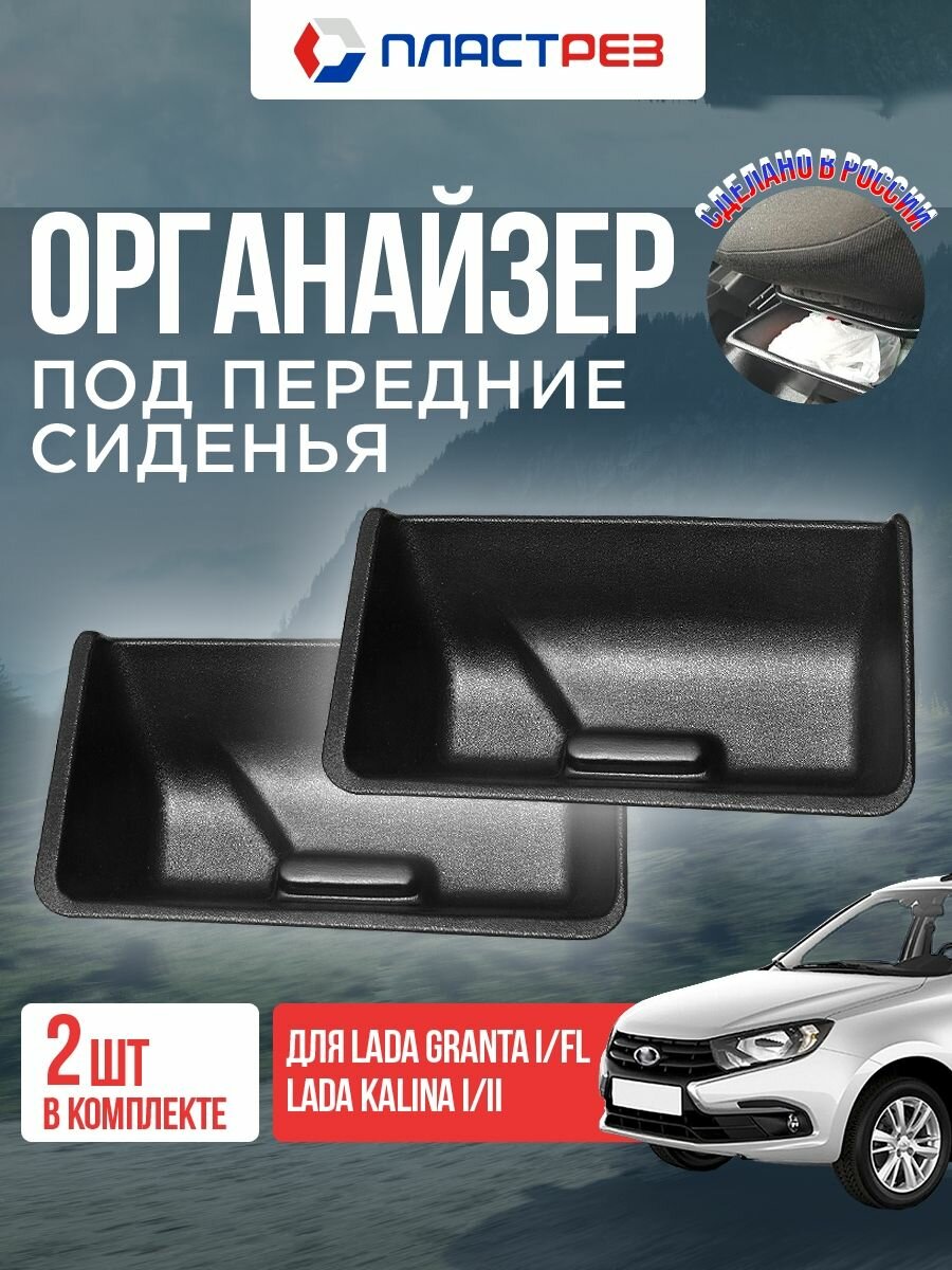 Органайзер для автомобиля под переднее сиденье на все модели Лада Ваз Гранта, Калина, Датсун он До, ми До. Ящик-контейнер для авто Lada Granta Kalina, Datsun on Do, mi Do, ВАЗ 1117-1119, 2190-2194