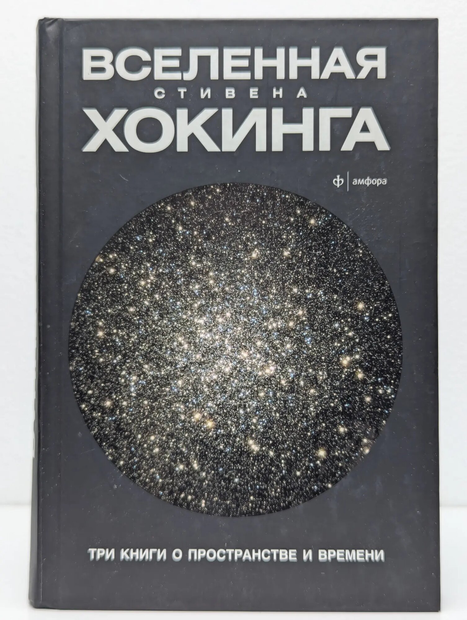 Вселенная Стивена Хокинга. Три книги о пространстве и времени Хокинг Стивен 2011