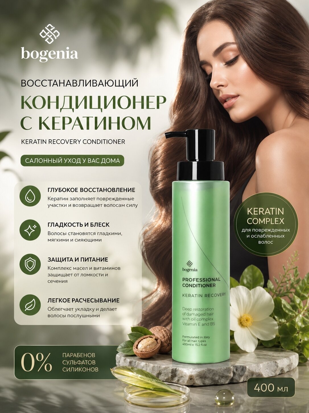Bogenia Кондиционер для волос восстанавливающий с кератином Keratin Recovery Conditioner BG404 002 400 мл