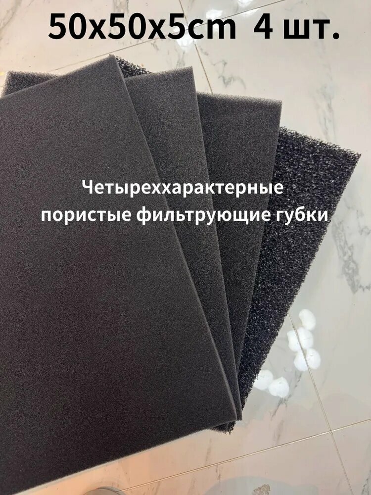 Губка 50х50х5см SPONGE для механической фильтрации и наполнения аквариумного фильтра.