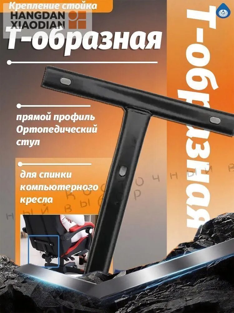 HANGDAN XIAODIAN Т-образная Крепление стойка для спинки компьютерного кресла - черный набор фурнитуры