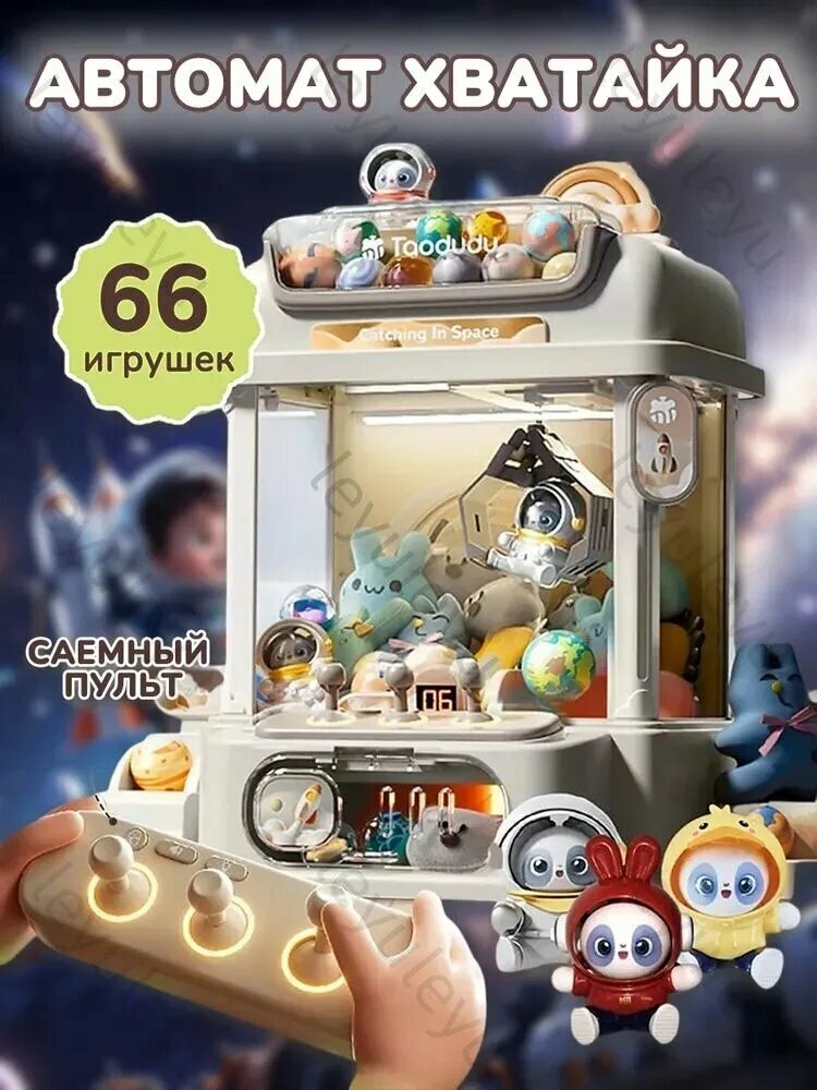 Игровой автомат хватайка с 66 игрушками