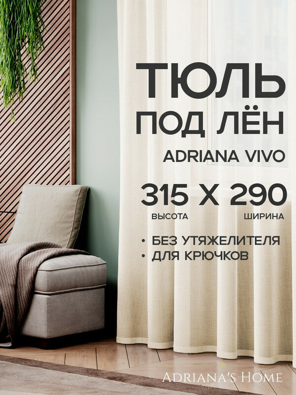 Тюль Adriana Vivo, под лен, для высоких потолков, молочный, высота 315 см, ширина 290 см