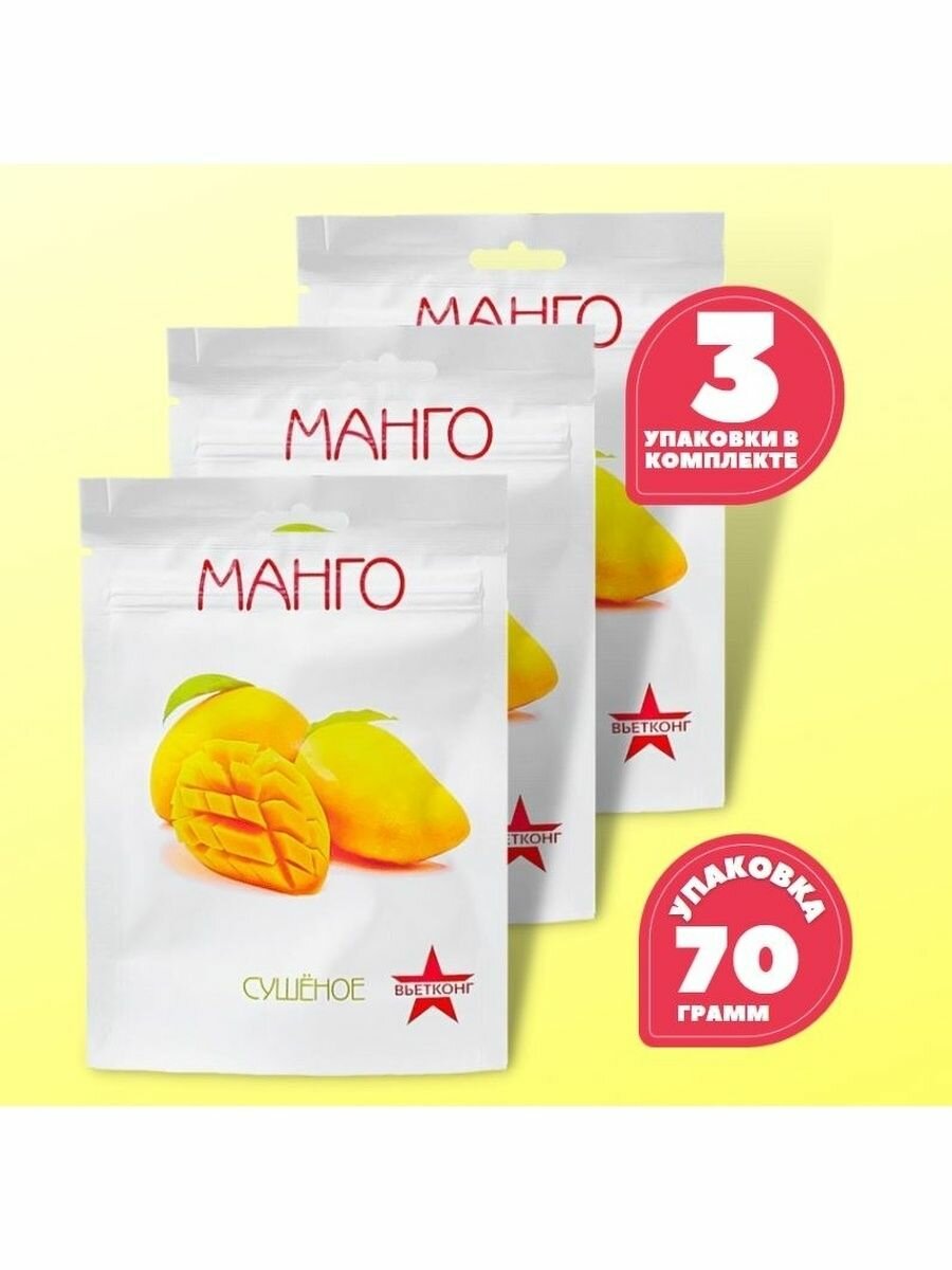 Манго сушёное, Вьетконг, 70 г - 3уп