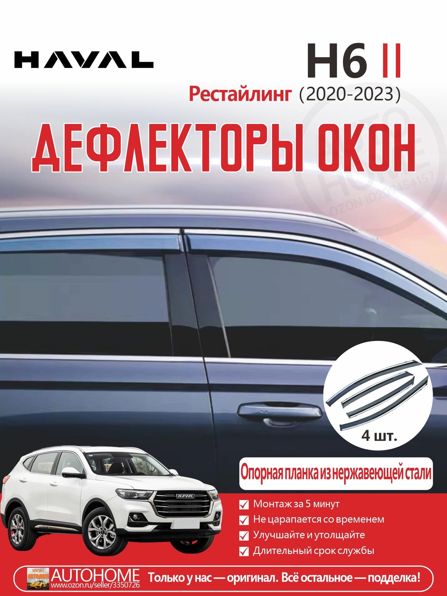 Дефлектор для окон, 4 шт.