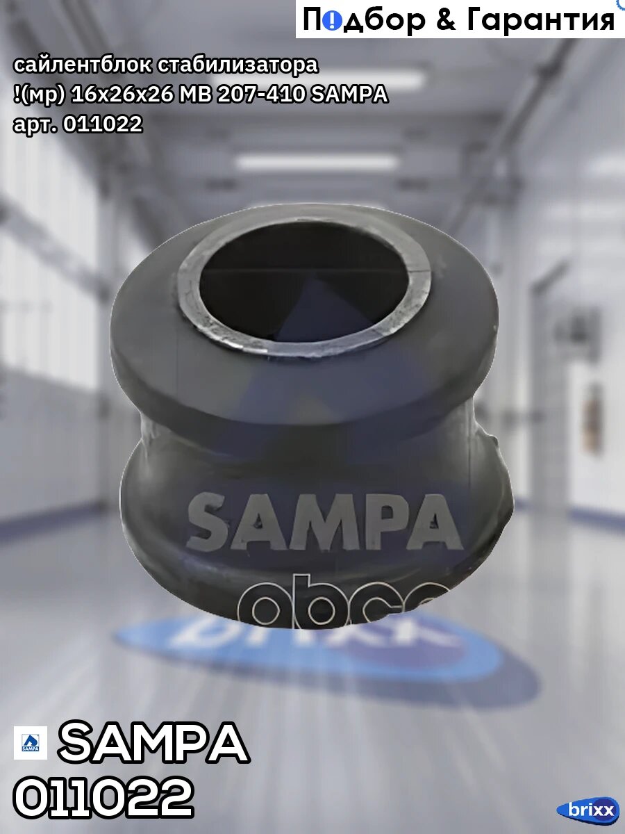 Сайлентблок стабилизатора !(мр) 16x26x26 MB 207-410 SAMPA арт. 011022