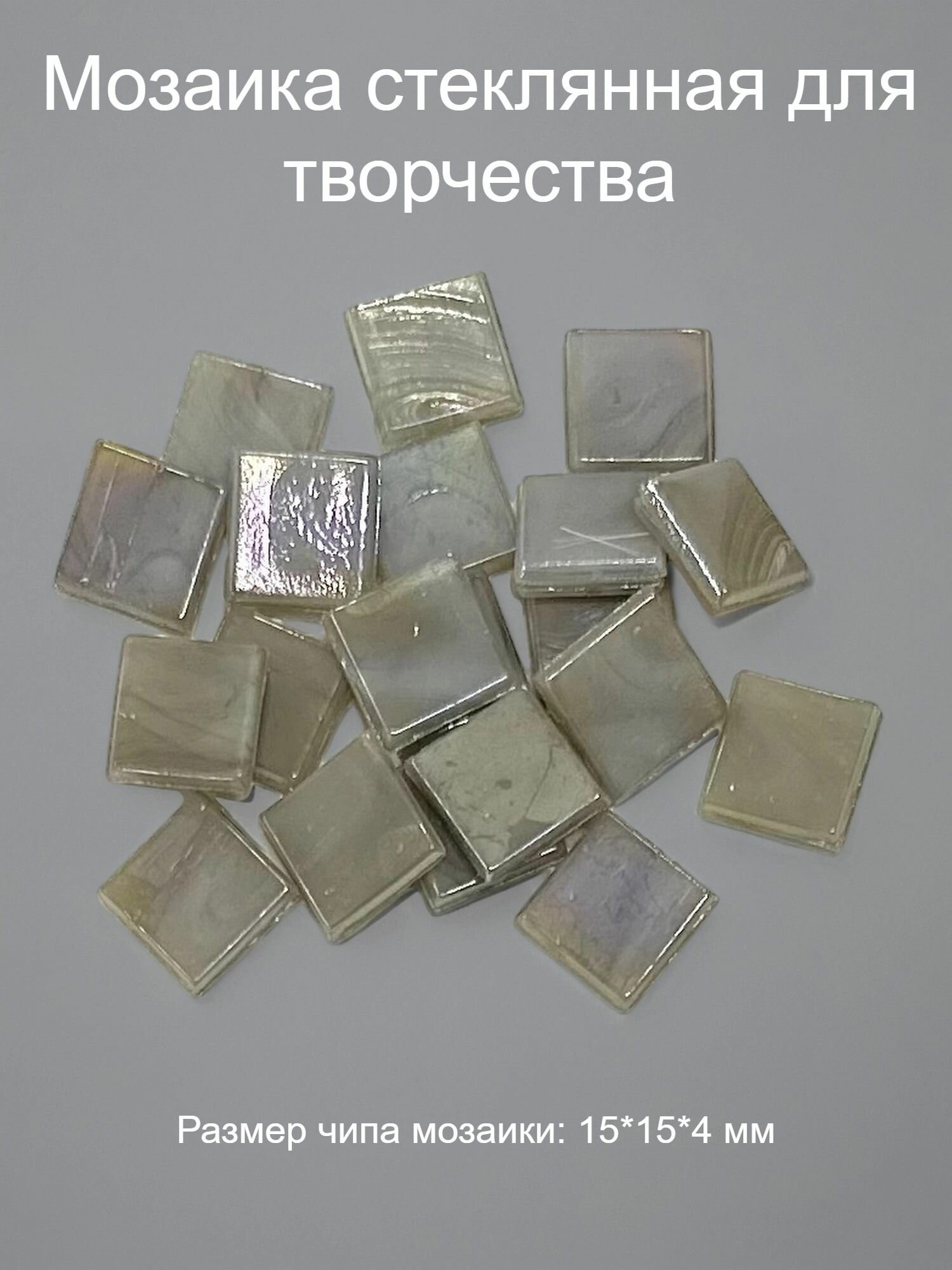 Мозаика стеклянная цветная для творчества в упаковке, 15*15*4 мм.