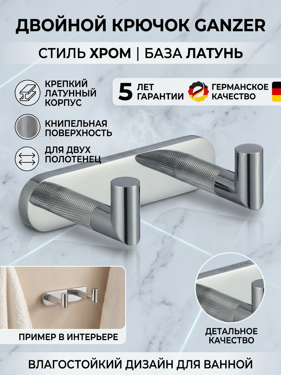 Крючок двойной для полотенец из латуни от бренда Ganzer GZ19552 хром