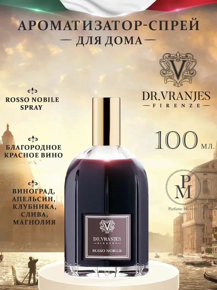 Dr.Vranjes - Rosso Nobile Spray (Благородное красное вино) ароматизатор для дома 100 мл (без упаковки)