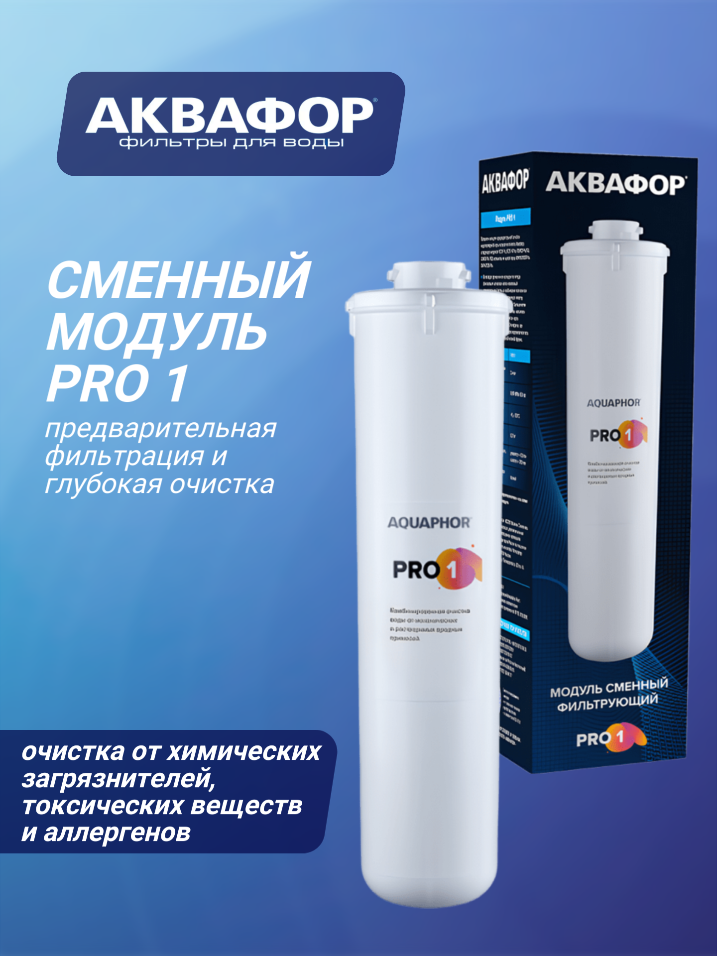 Сменный модуль Аквафор Pro 1, предварительная фильтрация и глубокая очистка, 1 шт.
