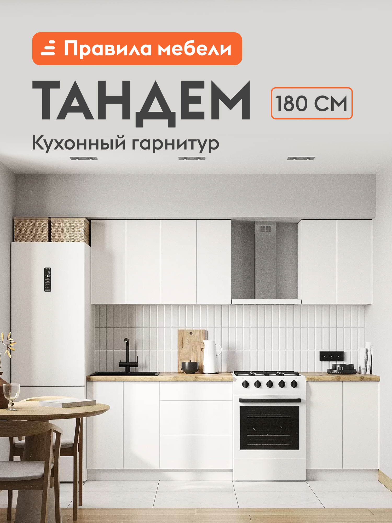 Кухонный гарнитур Тандем 1.8 м, мебель для дома и кухни, Белый / Бланж