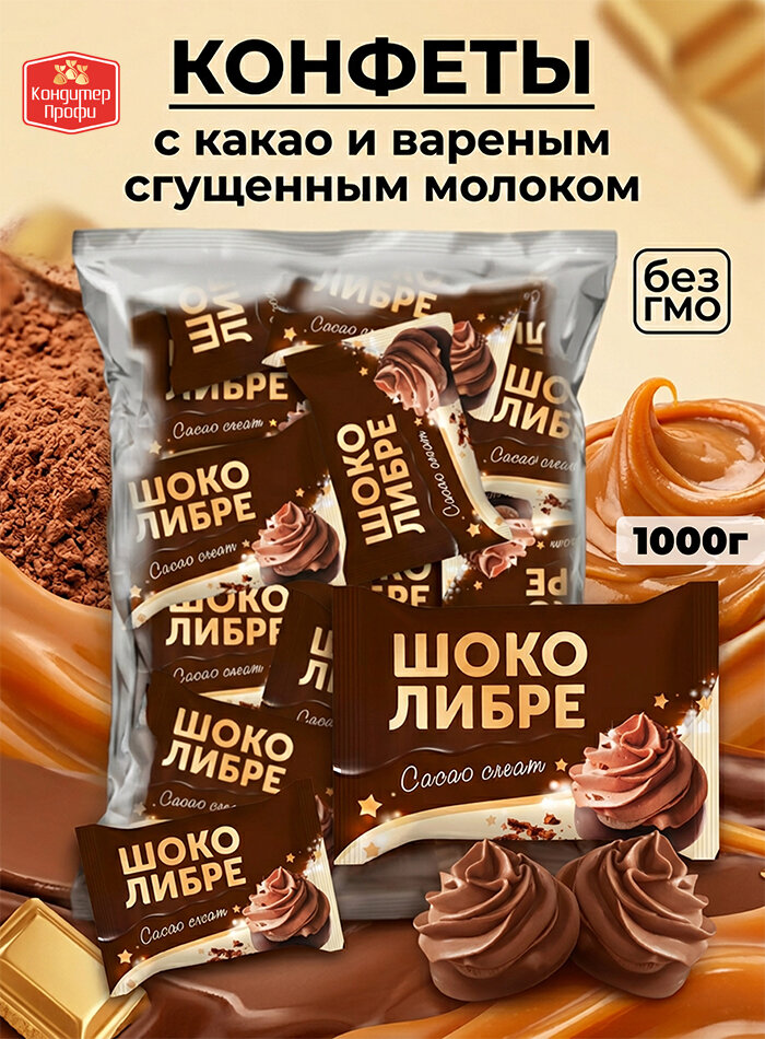 Конфеты Шоколибре крем с какао в шоколадной глазури 1кг