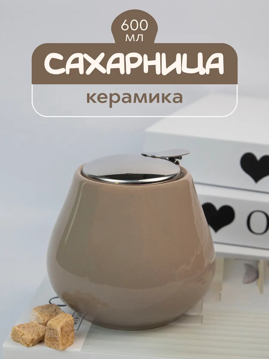 Сахарница с крышкой 600 мл банка для сахара