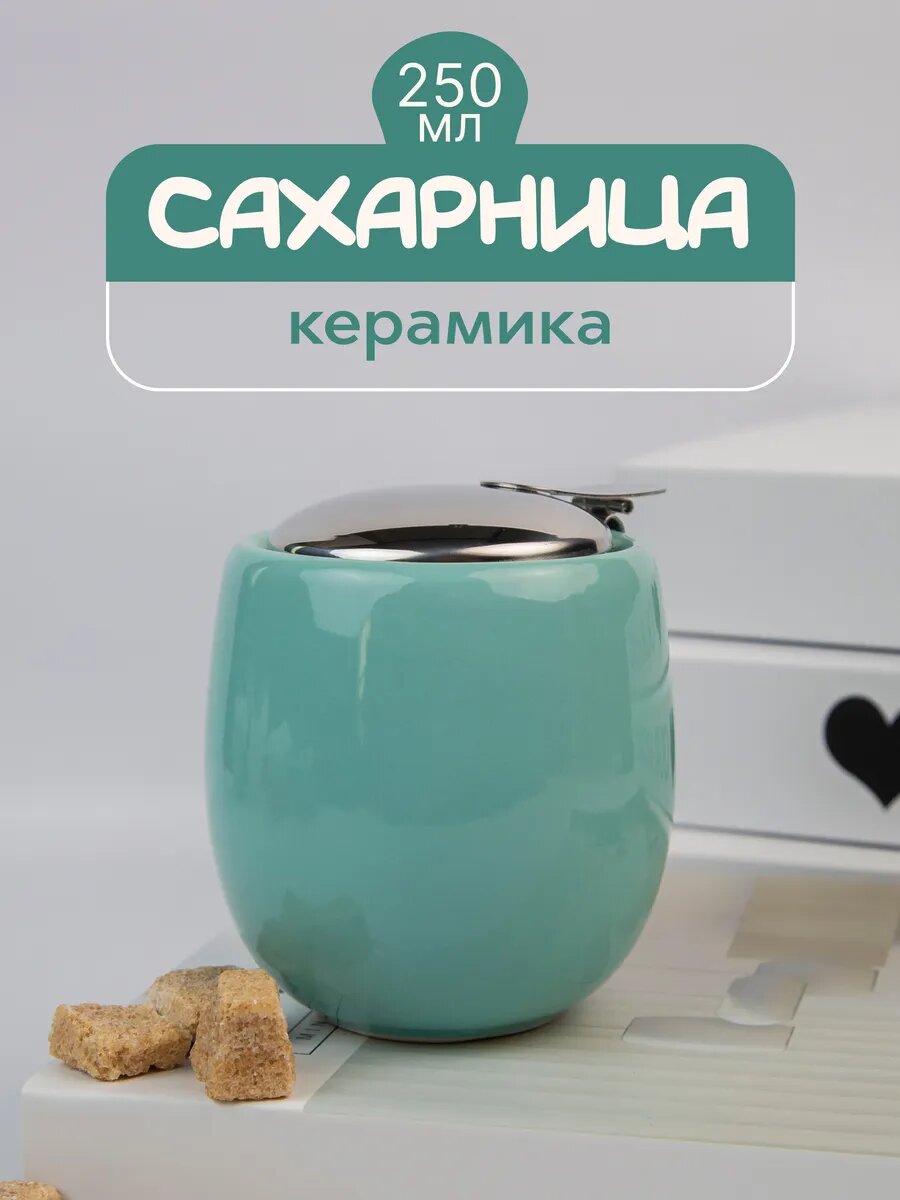 Сахарница с крышкой 250 мл банка для сахара