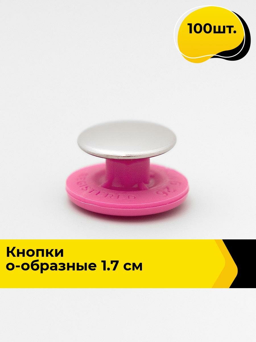 Кнопки установочные для одежды, кнопки о-образные, металлические 1.7 см, 100 шт.