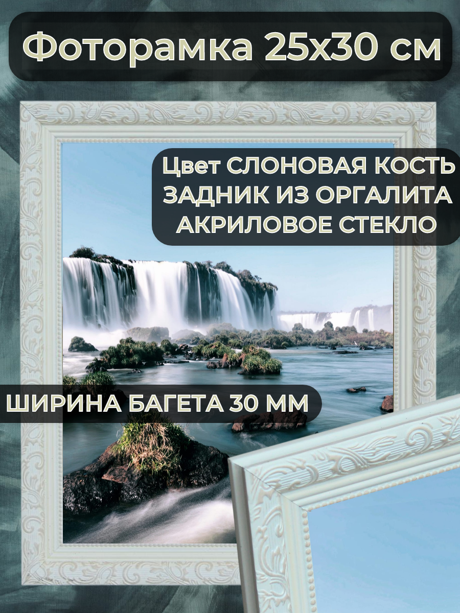 Фоторамка из пластика 25х30 см Садко 3 слоновая кость ширина багета 30 мм