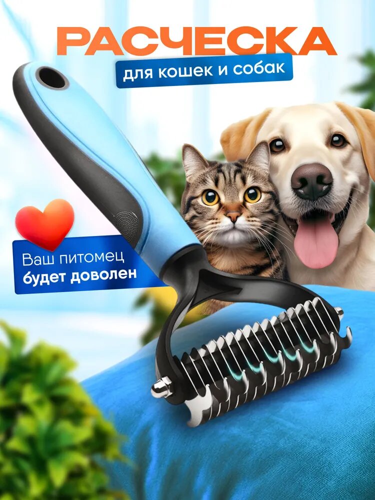 Колтунорез / Дешеддер для кошек и собак / расческа для животных