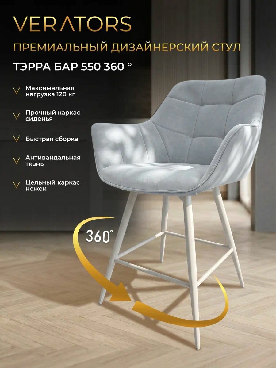 Стулья для кухни, Терра Бар с поворотным механизмом 550 см, серый, Микровелюр / белый