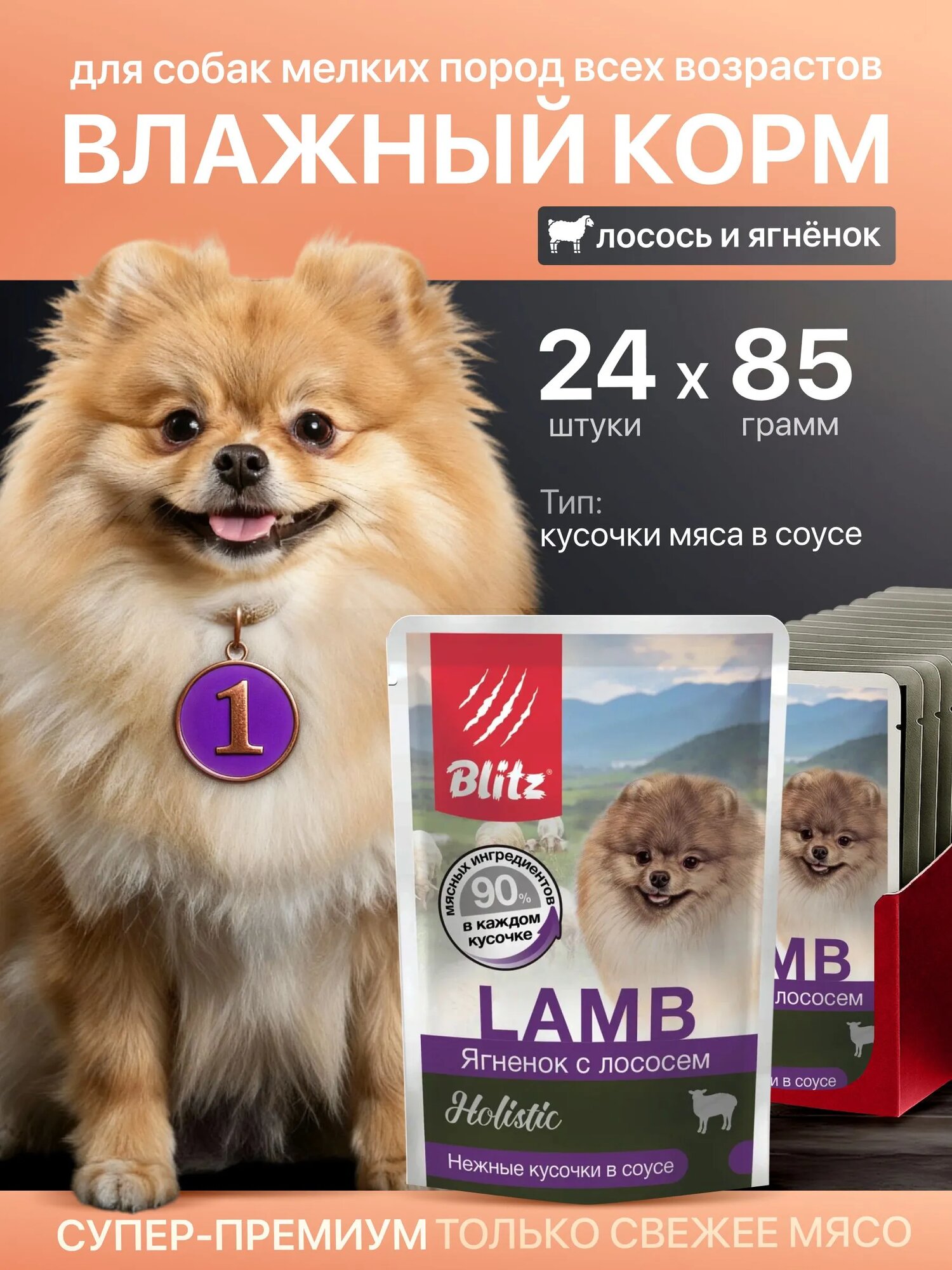 Влажный корм Blitz Holistic, для собак мелких пород всех возрастов, ягненок с лососем, кусочки в соусе, 85 гр/24 шт