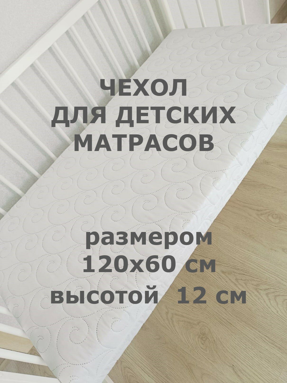 Чехол для детских матрасов 120*60*12 см, съёмный на молнии, микрофибра