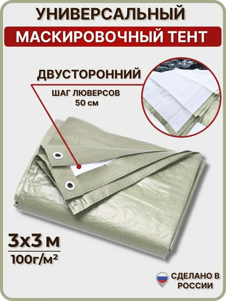 Тент укрывной двусторонний зима/лето 3х3м, 100г/м2 с люверсами, полог универсальный цвет хаки (маскировочный, туристический, строительный, садовый) Миротент, Россия