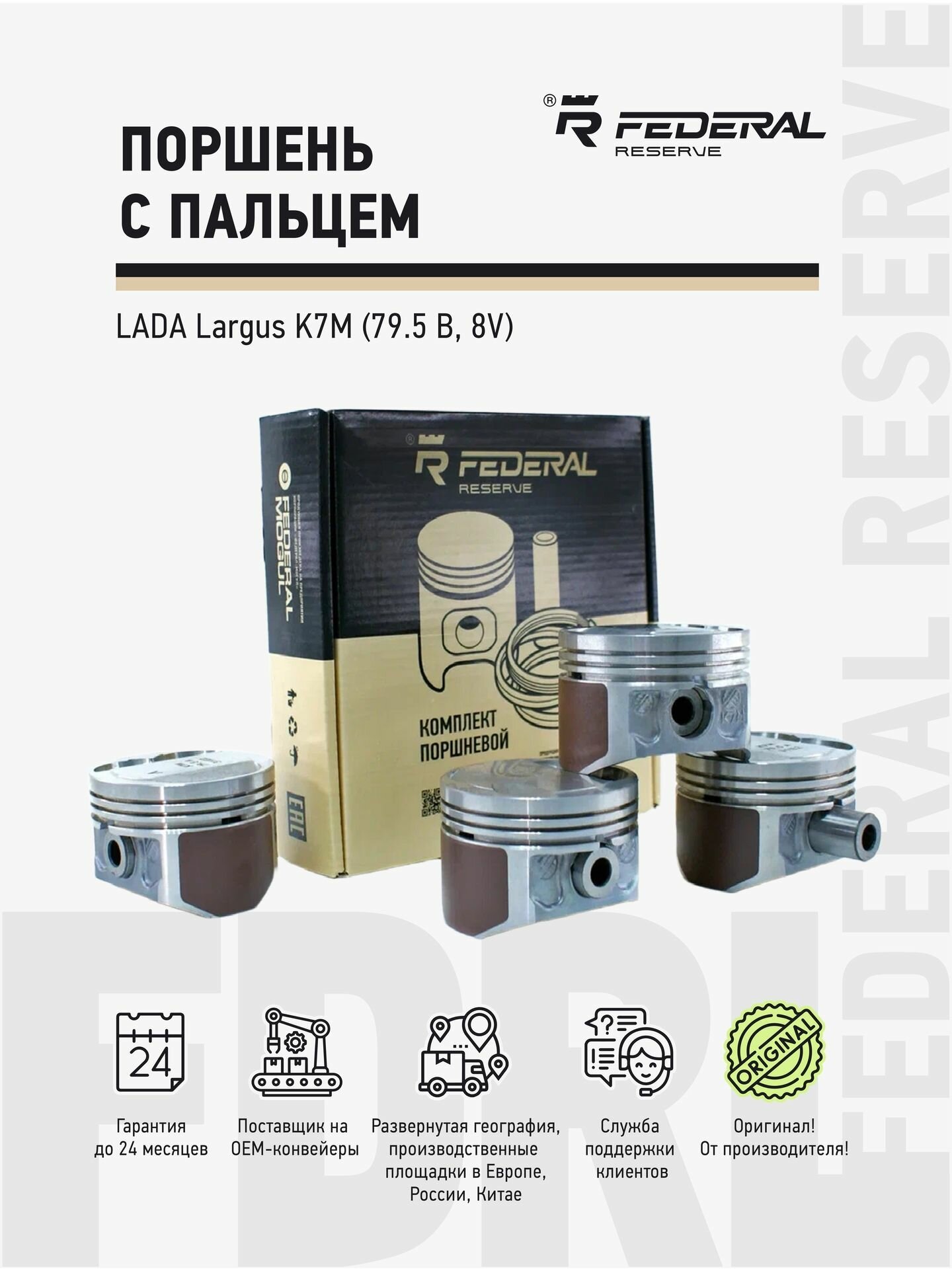 Поршень безвтыковый с пальцем подходит для Lada Largus 79.5 B (8V)