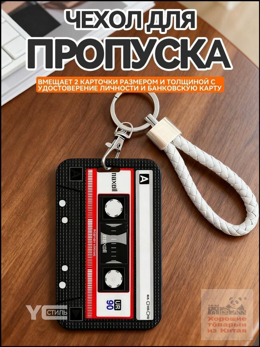 Бейдж для пропуска на ленте/ Чехол для пропуска