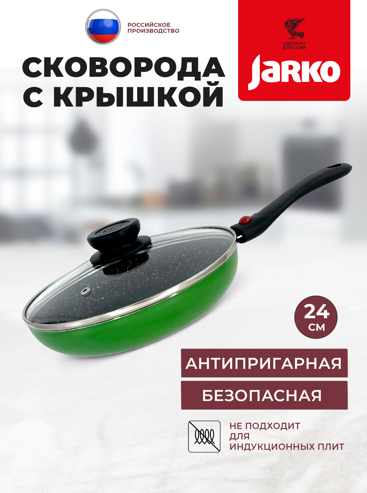 Сковорода 24см с крышкой съемная ручка, Jarko