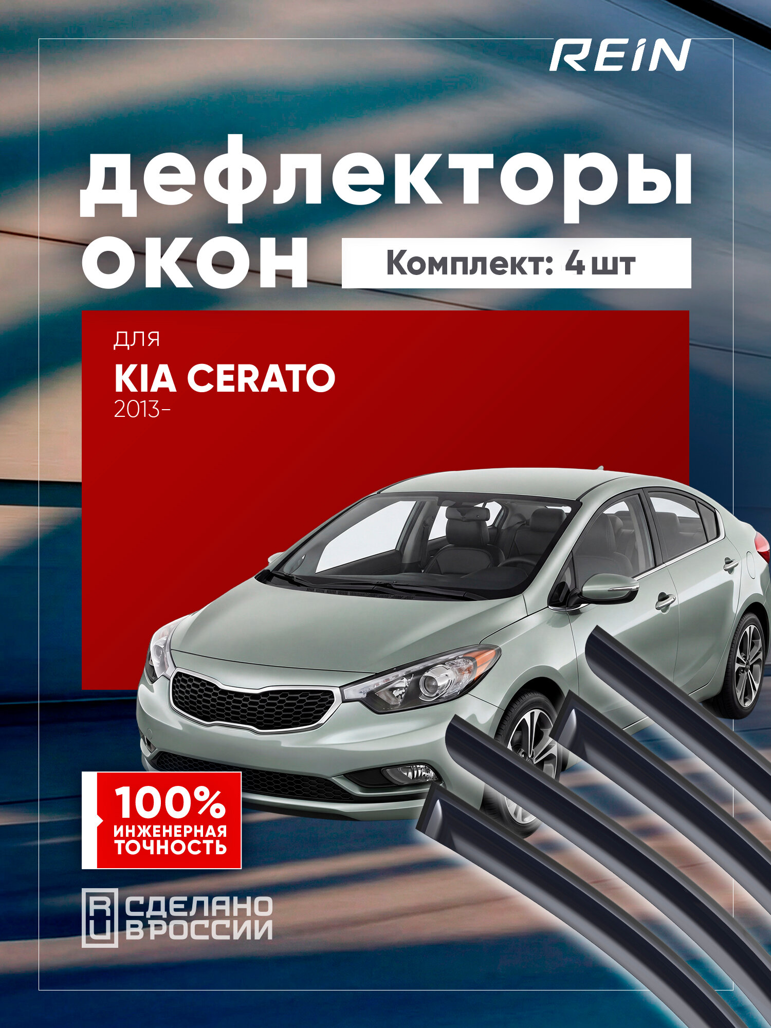 Дефлекторы окон для KIA CERATO 2013-н. в. (III) седан REIN 4 шт. / Киа Серато