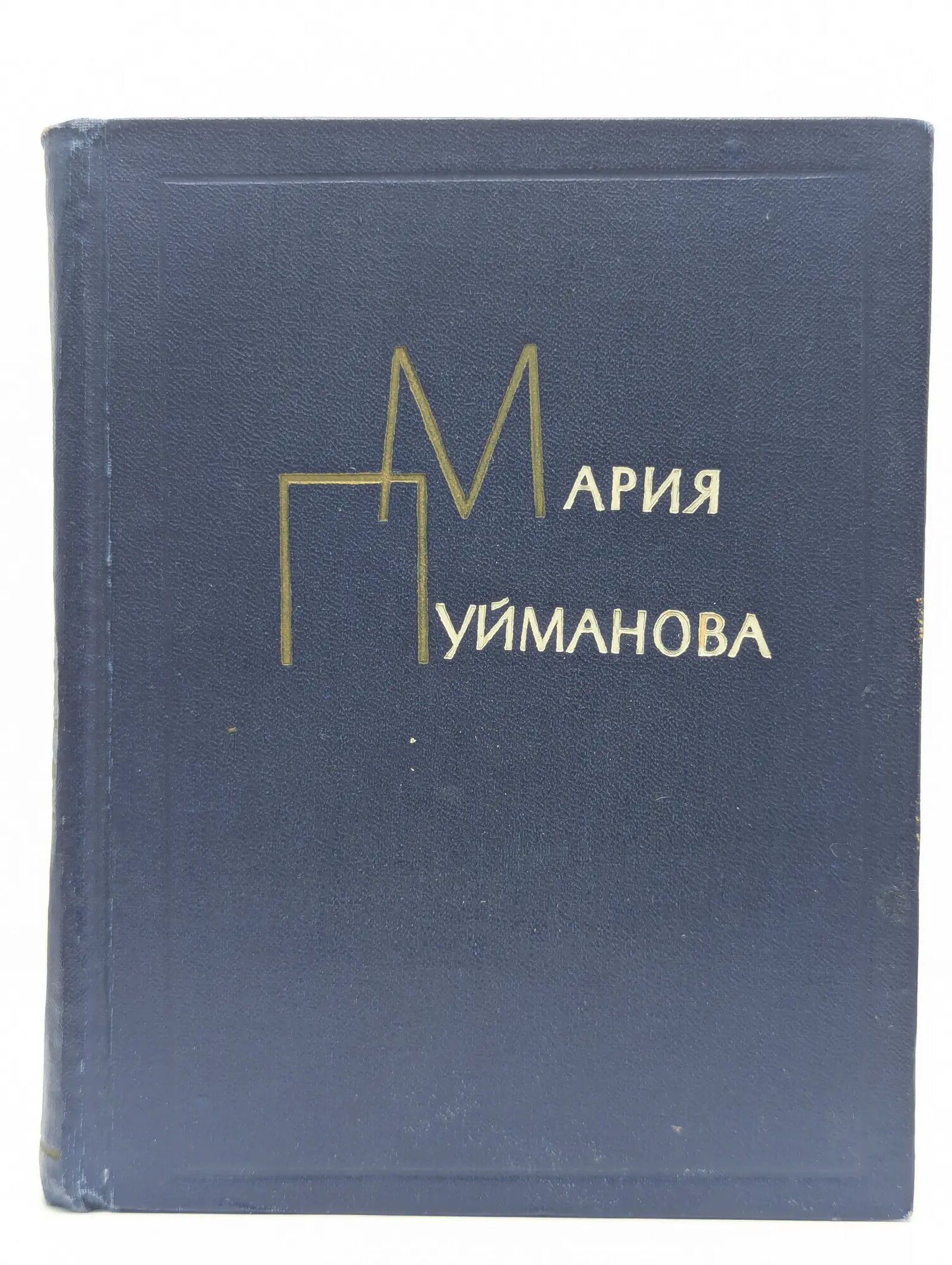 Мария Пуйманова. Сочинения в 5 томах. Том 4 Пуйманова Мария 1961