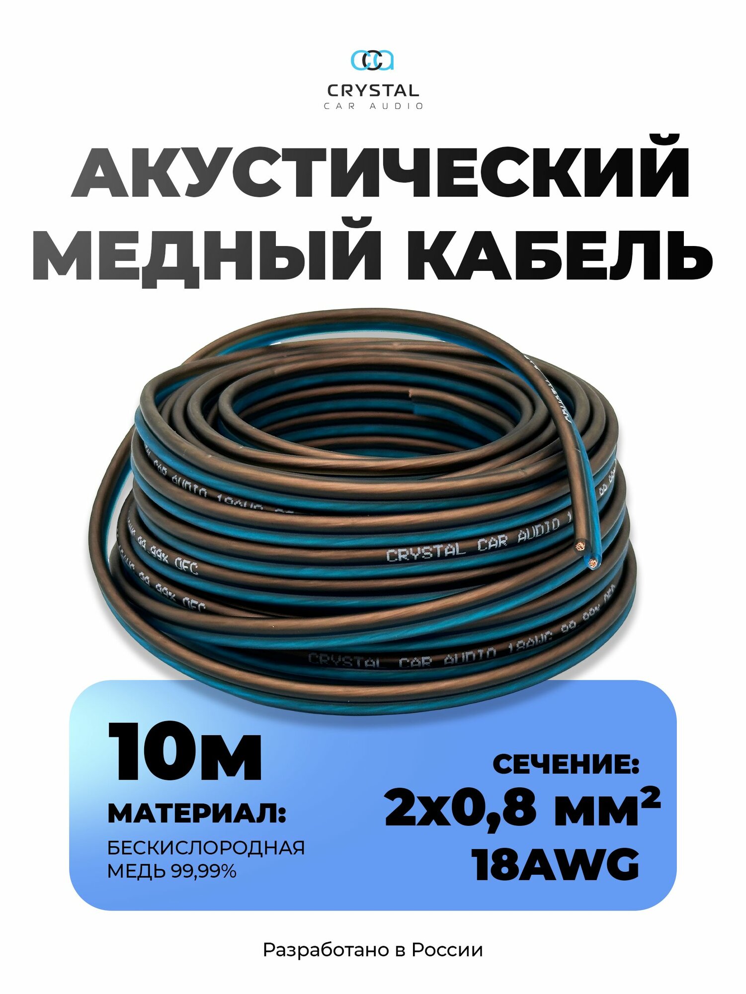 Акустический Провод 10 метров 18 AWG 2x0.8мм / Бескислородная Медь / CrystalCarAudio